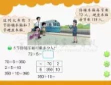 三年级数学(上册)——第六单元-乘法《乘火车》