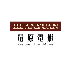 还原电影 