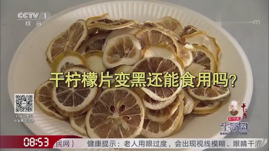 干柠檬片变黑了还能食用吗?专家现场解答,教你储存小妙招