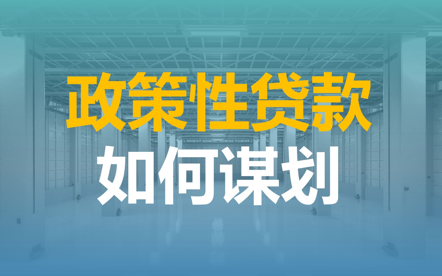 如何谋划政策性贷款项目?
