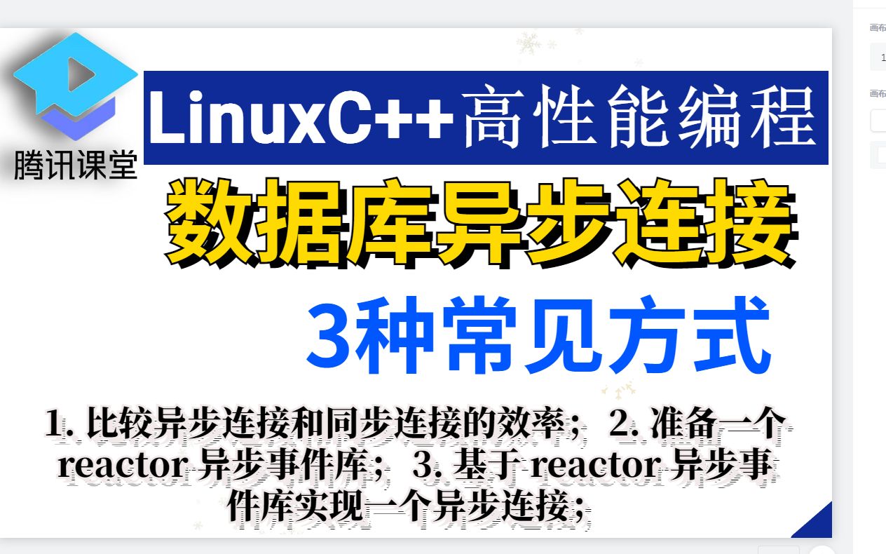 ...1. 比较异步连接和同步连接的效率; 2. 准备一个 reactor 异步事件库; 3...