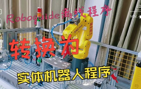 FANUC工业机器人从虚拟到现实,将ROBOGUIDE中的离线程序导入到...