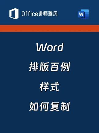 Word里的样式如何复制共享给其他文件 #word #word样式 #样式 #word...