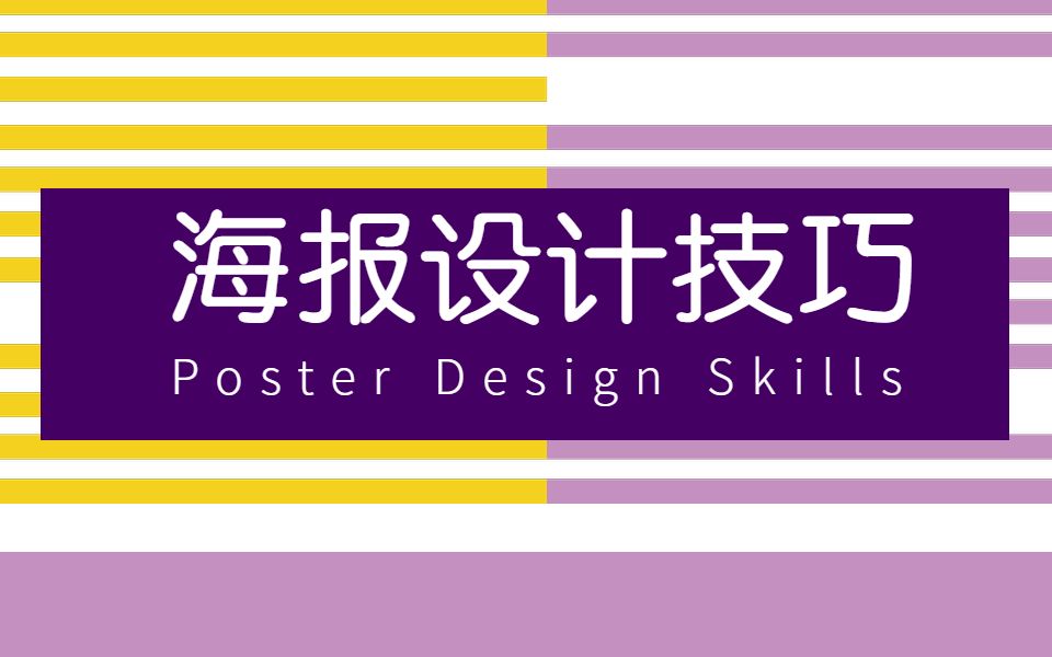 学会这10海报技巧,设计海报从此不用愁!