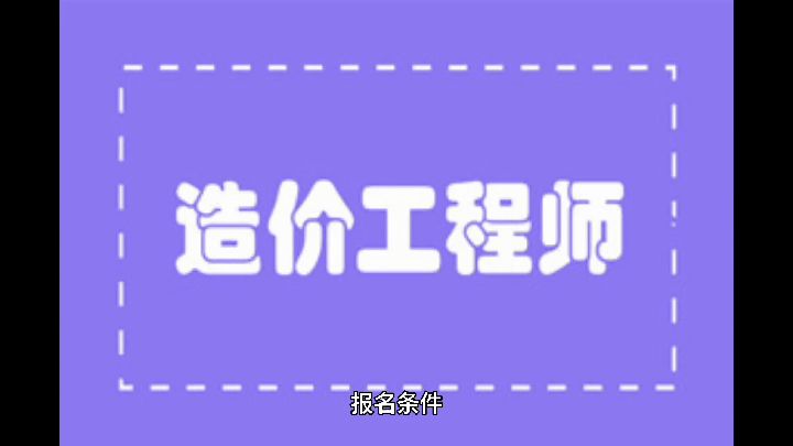 #造价工程师 网报马上开始,报名要求早知道,一起来了解!