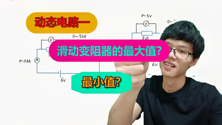 滑动变阻器最大值最小值问题, 动态电路分析(1)