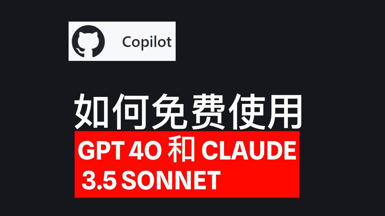 如何免费使用 GPT 4o 和 Claude 3.5 Sonnet