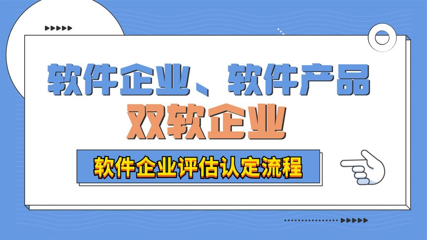 双软企业政策解读 :软件企业评估流程