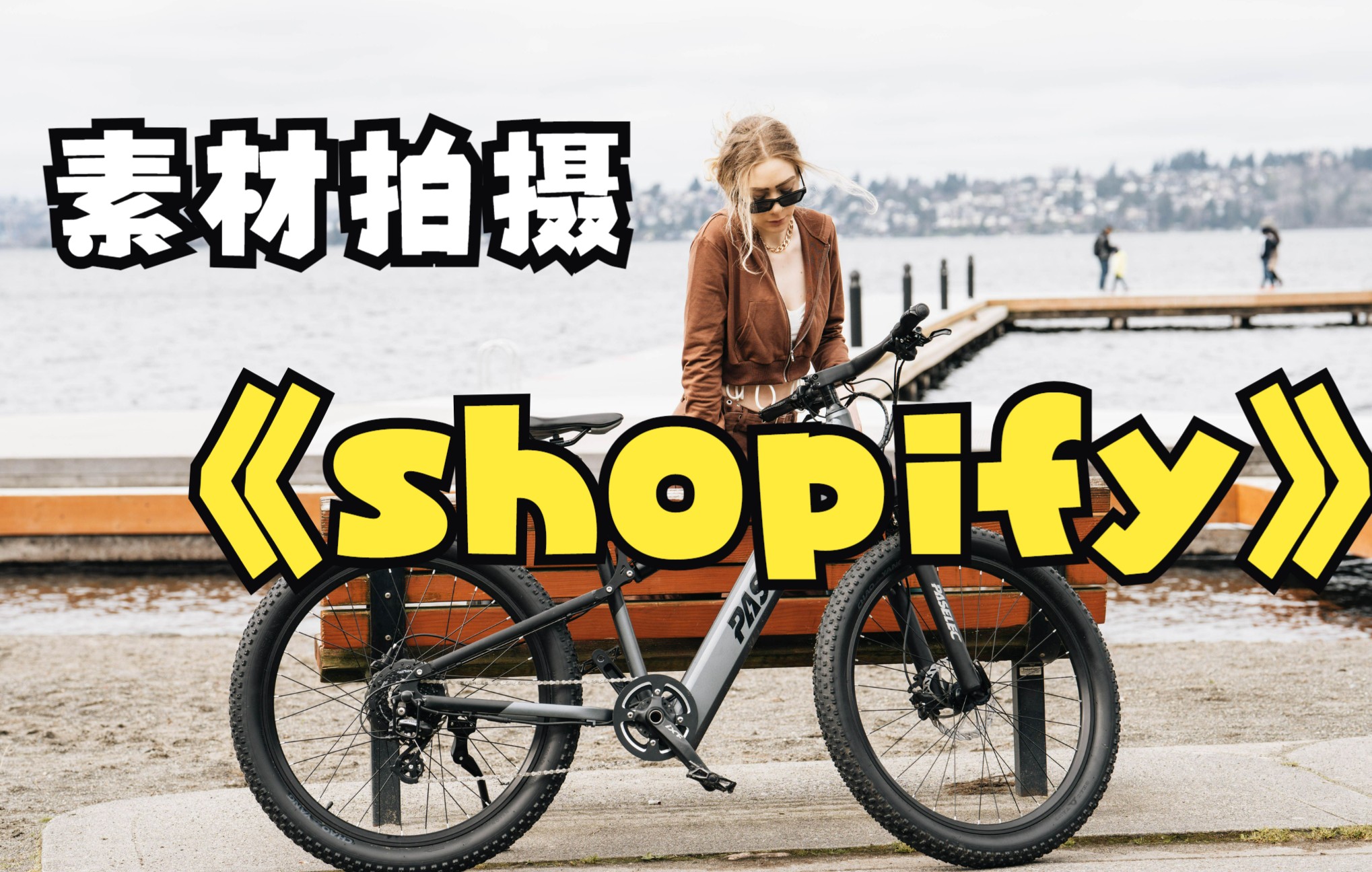 电动单车跨境电商独立站shopify素材拍摄,场景为美国西雅图