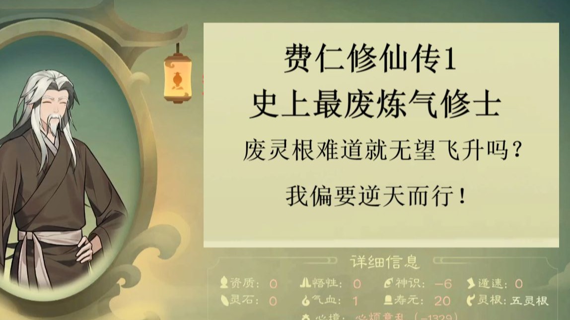 【觅长生】费仁修仙传1:-99天赋开局,凡人修仙传!