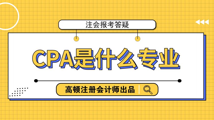 注会报考答疑:CPA是什么专业?