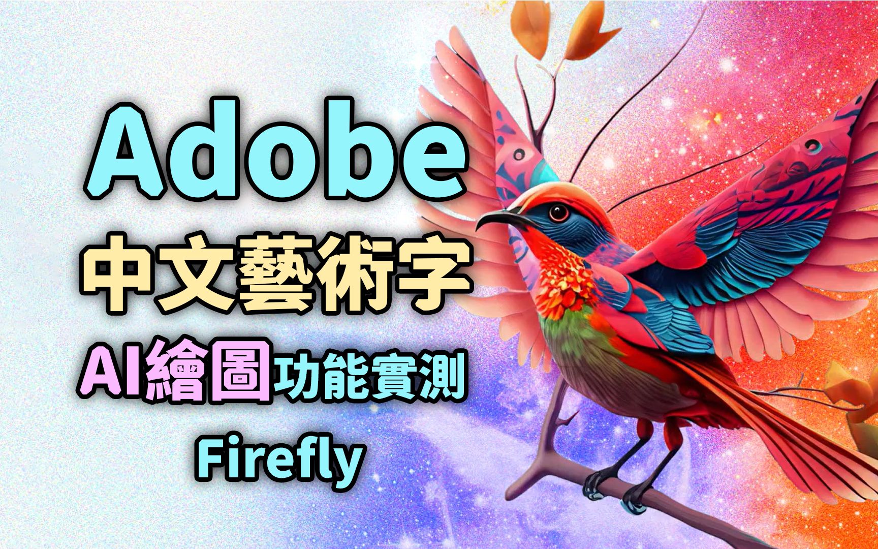 实测Adobe Firefly AI绘画功能,中文字套用AI特效,10秒生成艺术字+文字...