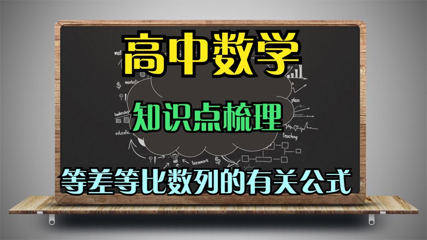 高中数学--知识点梳理-- 等差等比数列的有关公式