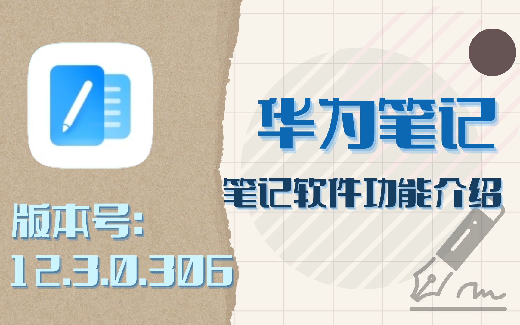 华为笔记(版本12.3.0.306) | 笔记软件 | 学习APP | 功能介绍 | 平板学习...