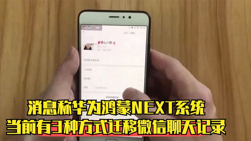 消息称华为鸿蒙NEXT系统当前有3种方式迁移微信聊天记录