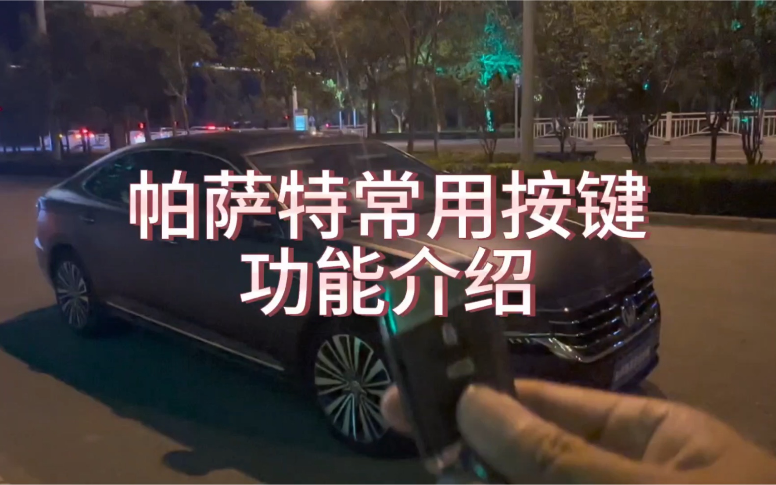 帕萨特常用按键功能介绍【二】#大众隐藏功能 #帕萨特功能讲解 #有车...