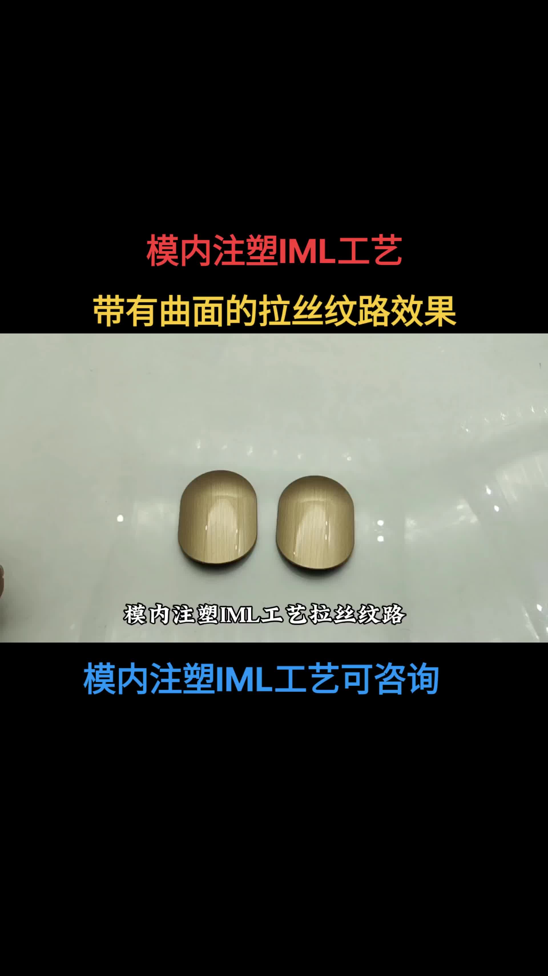 模内注塑IML工艺拉丝纹路效果塑胶外壳,可以带有曲面弧度以及半透视...