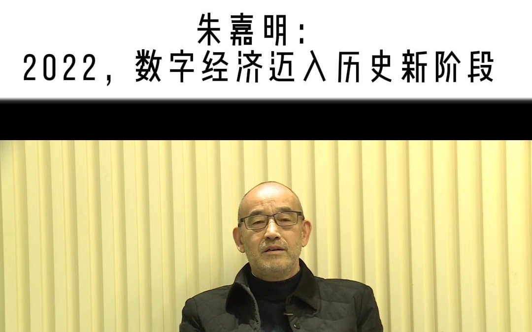 著名经济学家朱嘉明对2022年的十个重要判断