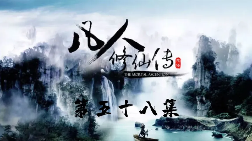 凡人修仙传第五十八集.mp4