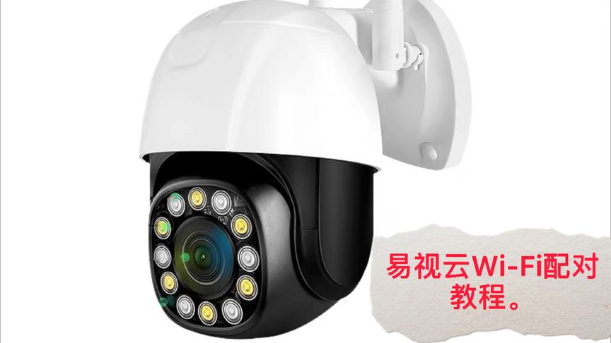 易视云Wi-Fi摄像头联网方法