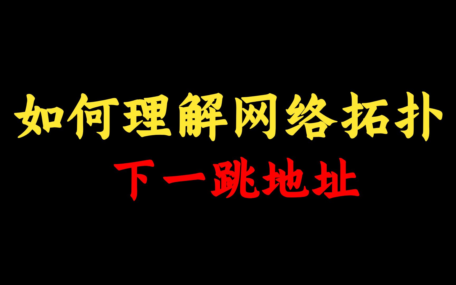 如何理解网络拓扑中的下一跳地址?网络工程师手把手教学,赶快点进来...