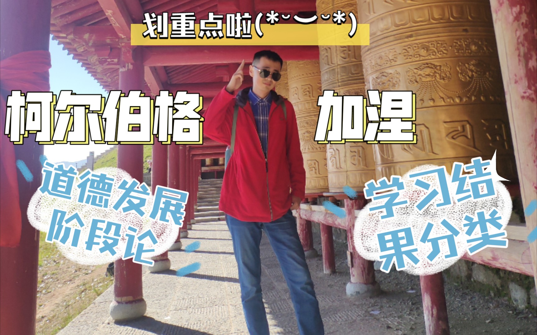 教育心理学 7.柯尔伯格道德发展阶段论& 11.加涅学习结果分类