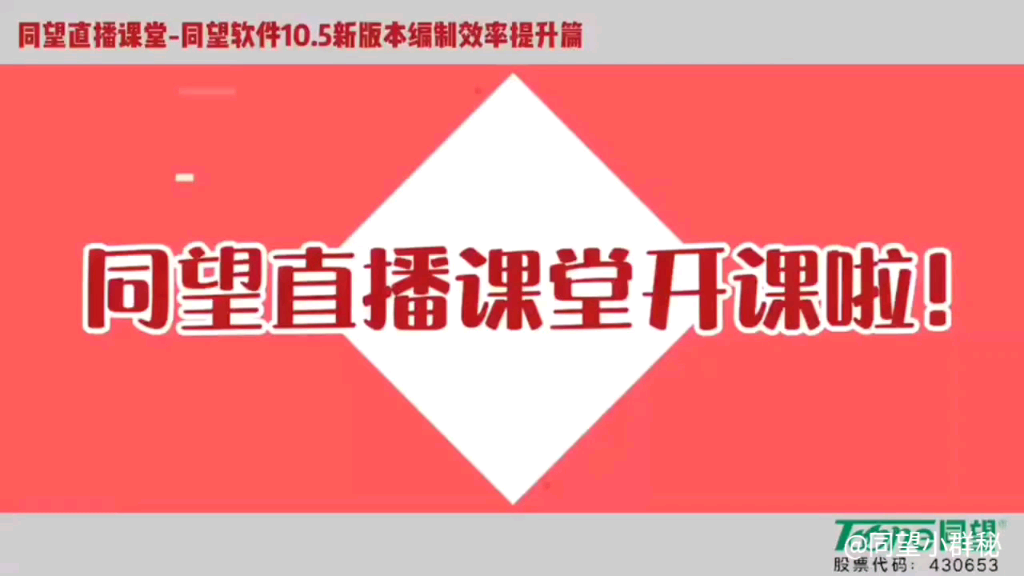 【同望直播课堂】同望软件10.5新版本编