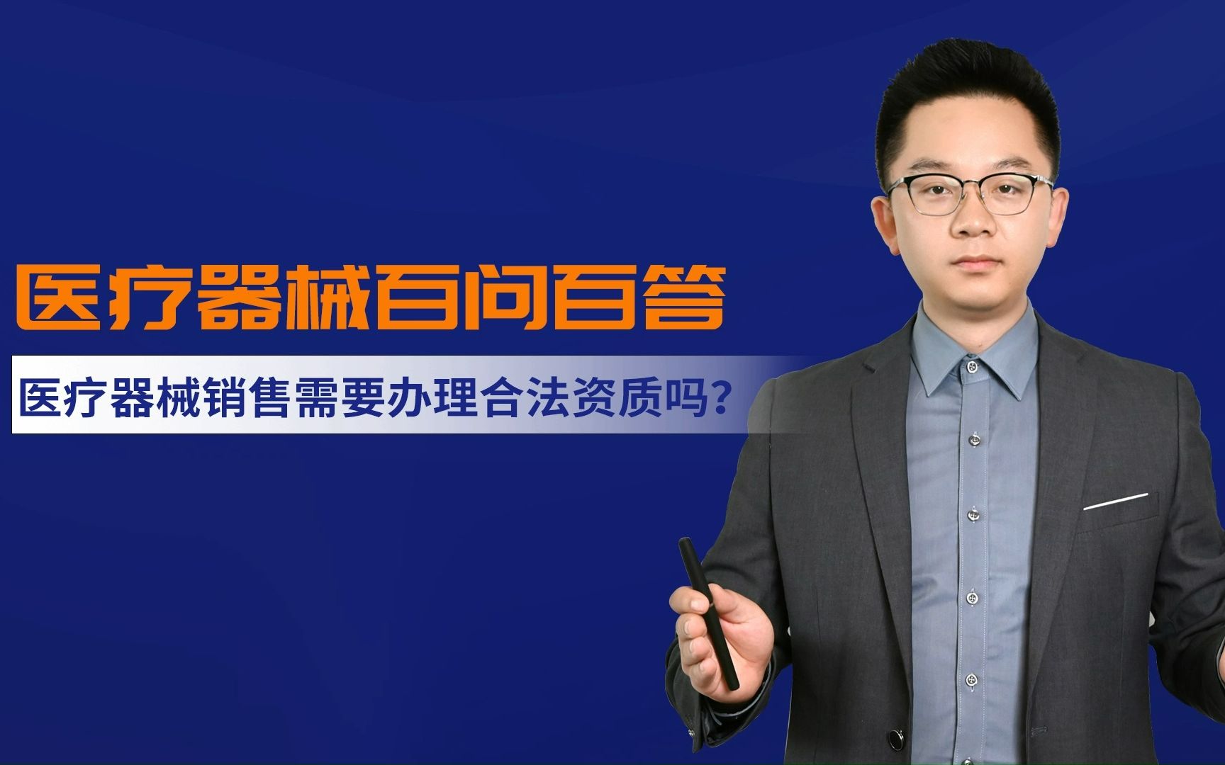 医疗器械销售需要办理合法资质吗?