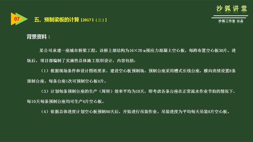 二建市政案例计算专题课-8(预制梁板的计算)