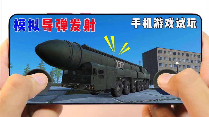 星火手机游戏:模拟洲际导弹发射,刺激