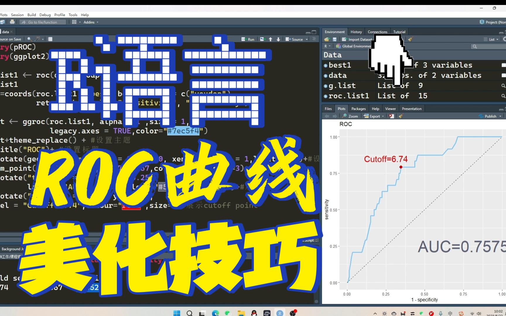R语言绘制ROC曲线并标注截断值和AUC(ggplot2)