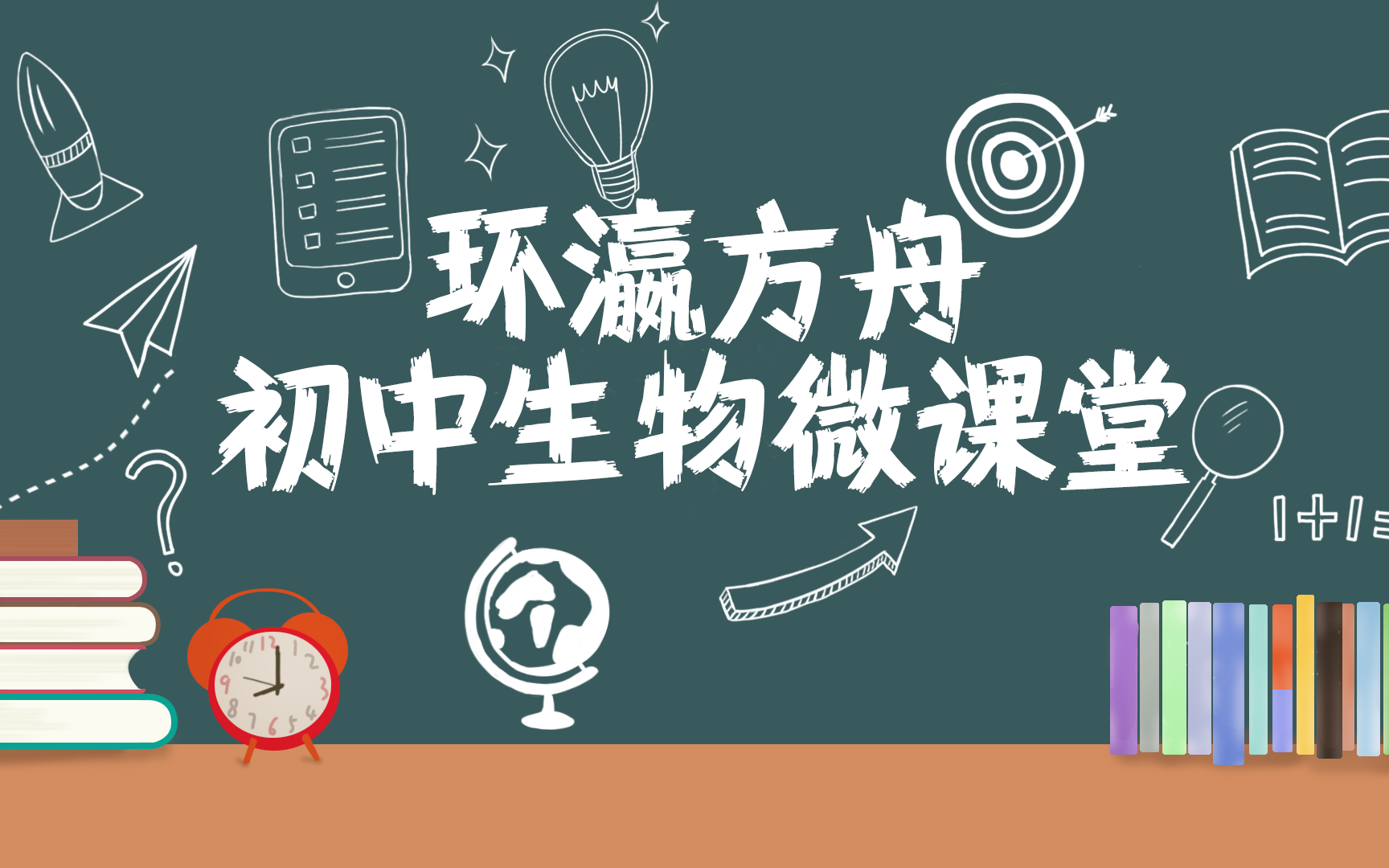 【秒杀知识点】初中生物细胞的知识点详解