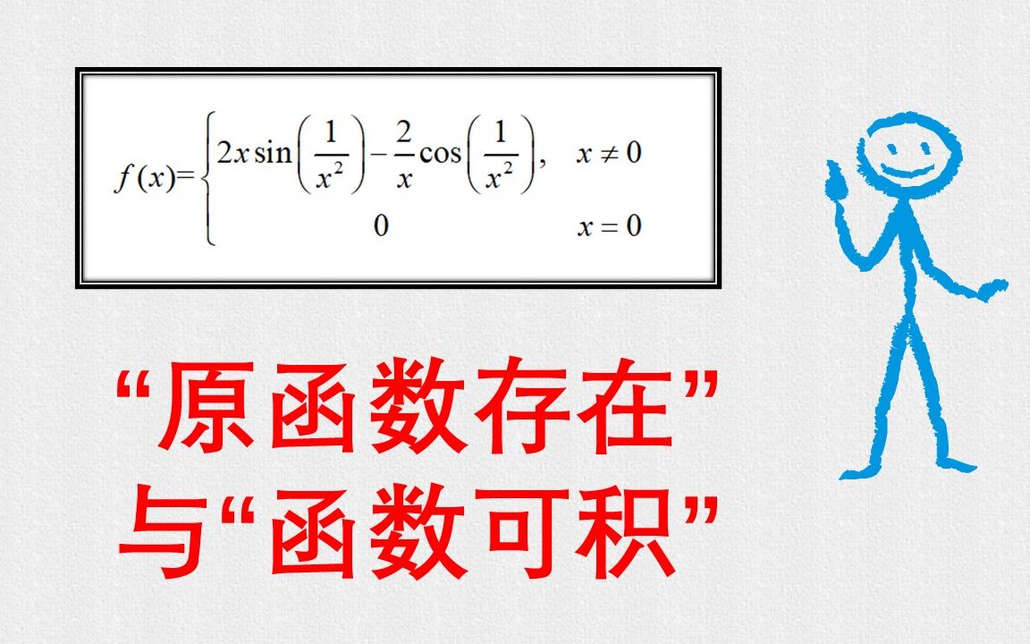 “原函数存在”与“函数可积”两大概念的理解与关系