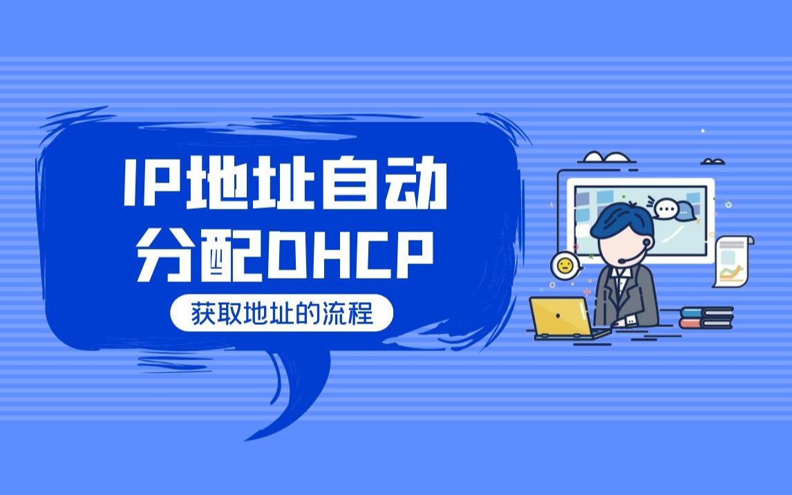 DHCP协议的概念,什么是中继设备?IP地址的中介