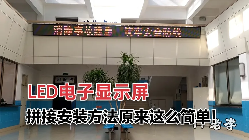LED电子显示屏安装拼接方法!听老李讲完,你也能轻松安装!