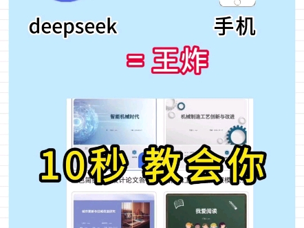 超实用!用deepseek在手机上做PPT,办公效率翻倍