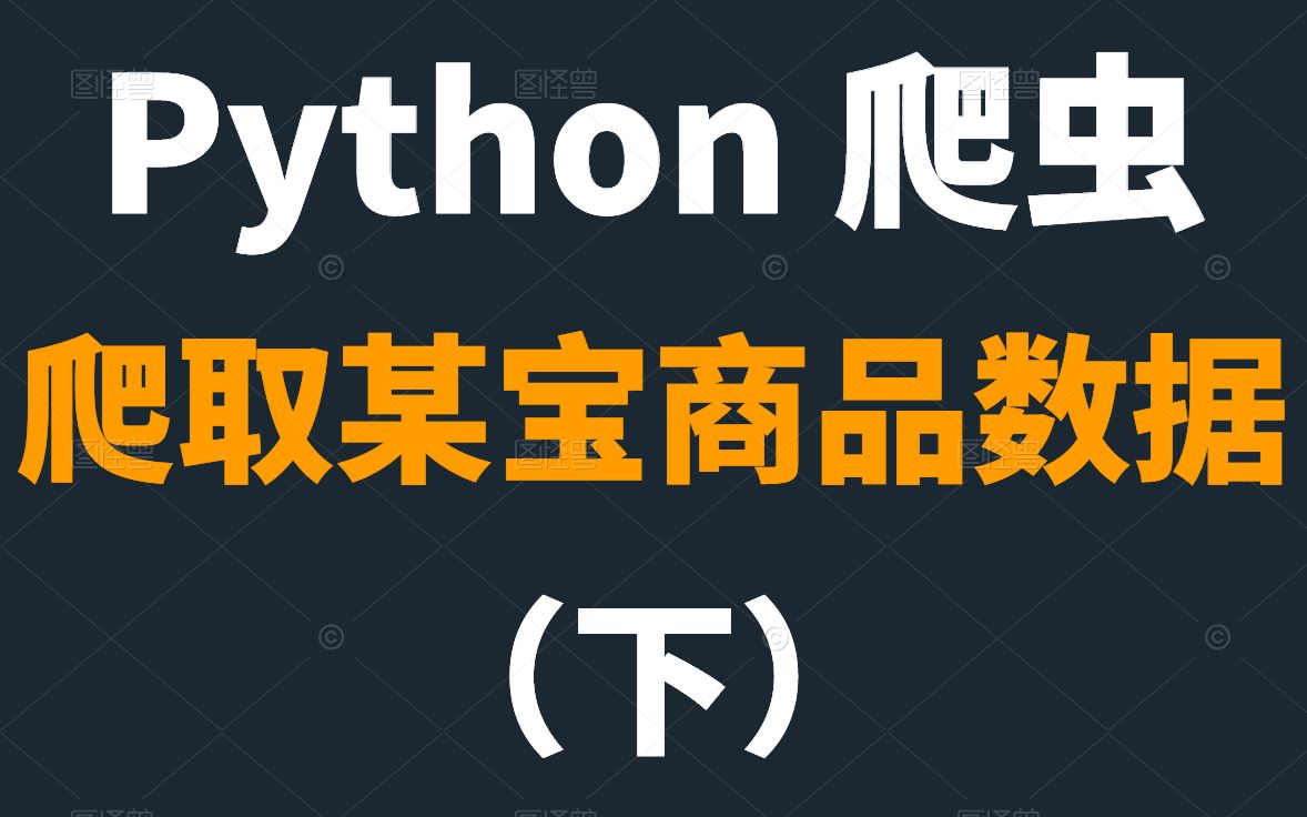 python爬虫:爬取淘宝商品信息数据(下)