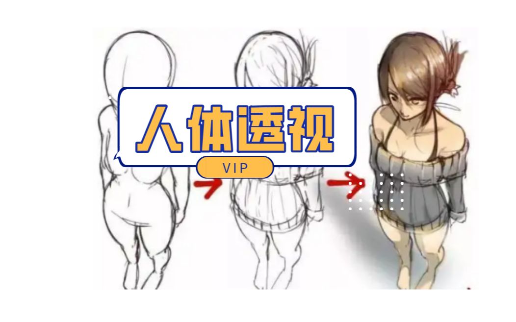 漫画人体透视,怎么把复杂的问题简单化?【手绘教程】
