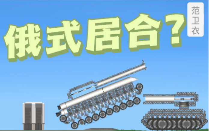 【航天模拟器】在SFS里看坦克PK?坦克擂台赛!