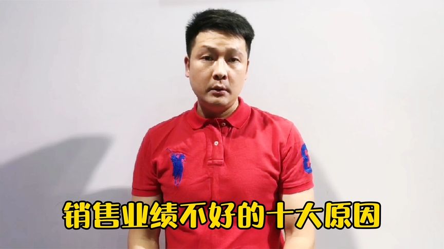 销售业绩不好的十大原因