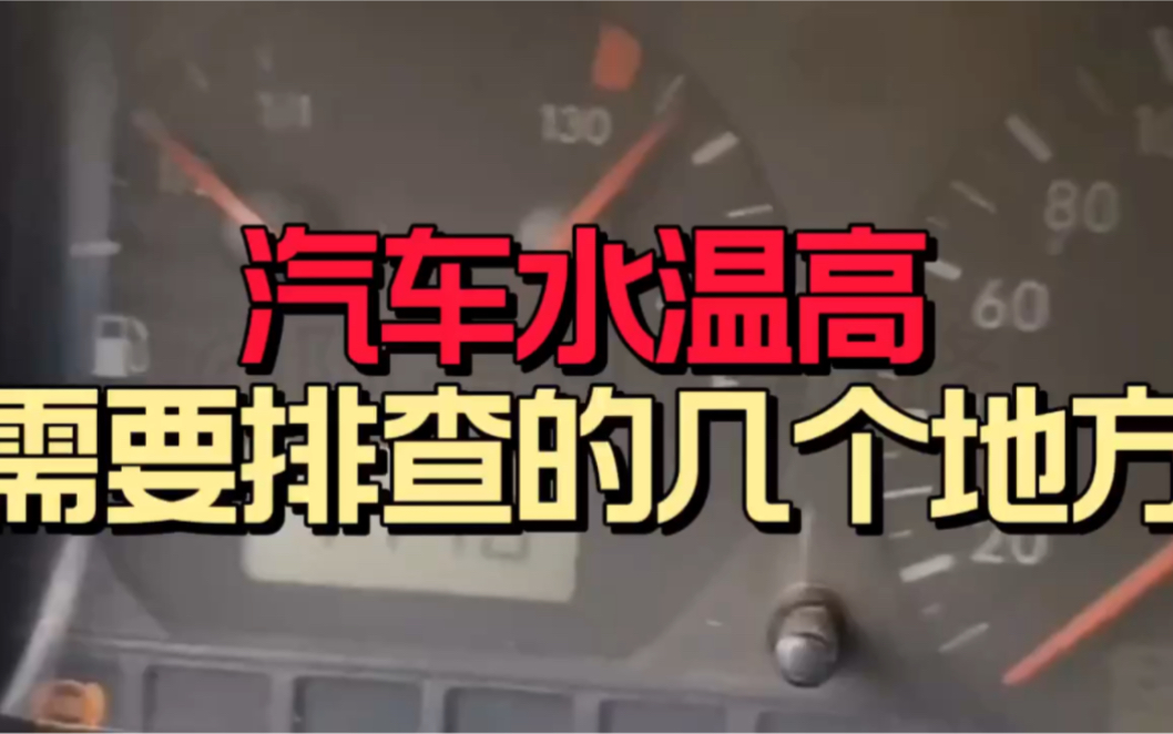 汽车水温高需要排查的几个地方 温度传感器(温控开关)