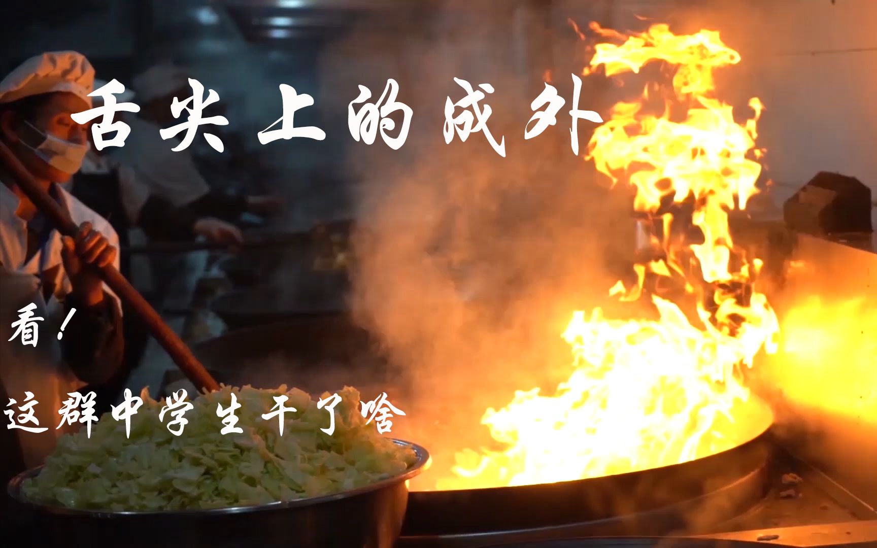 舌尖上的成外 用舌尖上的中国的方式打开中学食堂