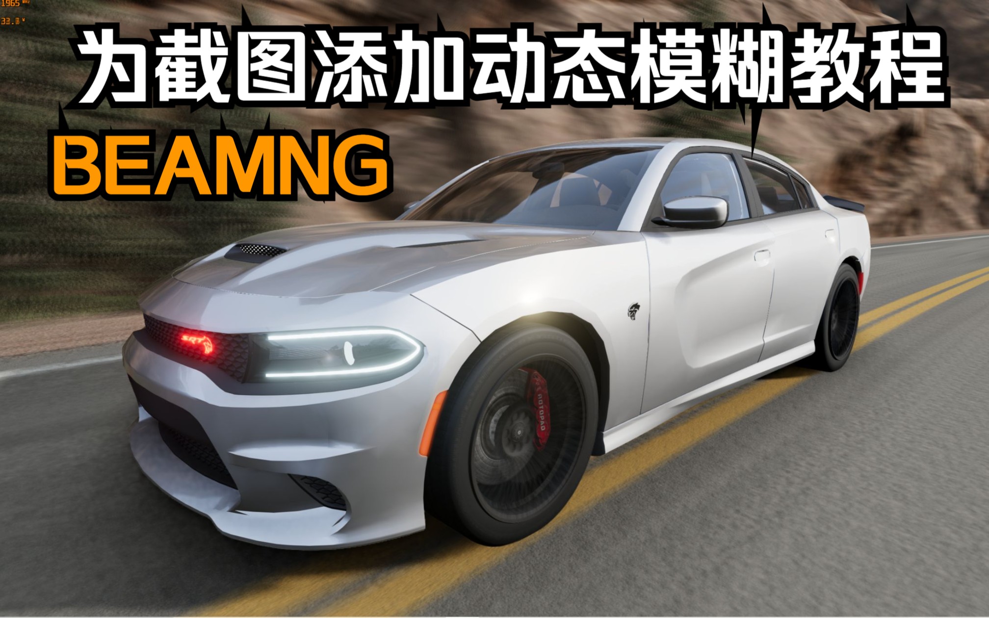 如何为您的 BeamNG 屏幕截图添加动态模糊