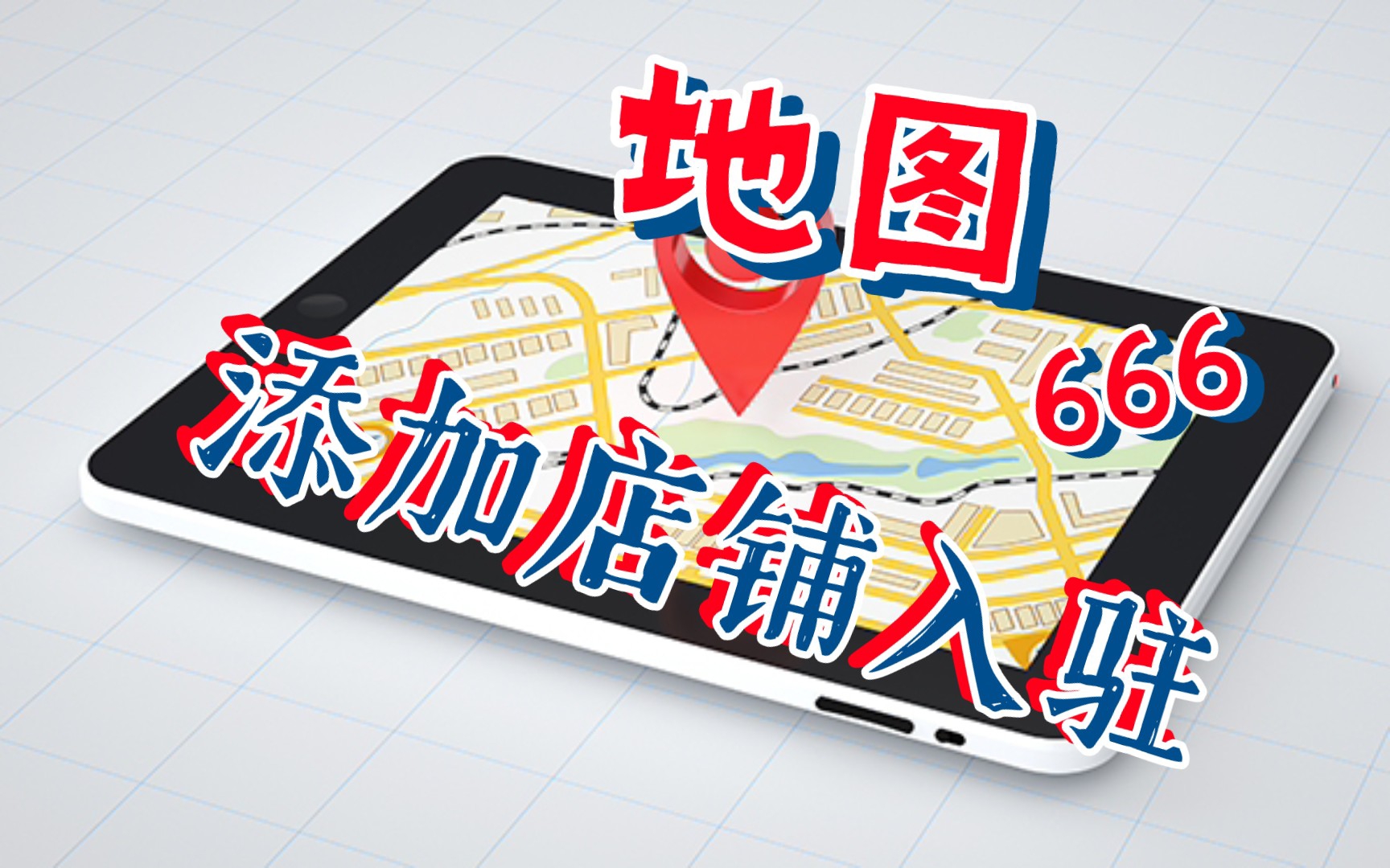 地图如何添加店铺位置?