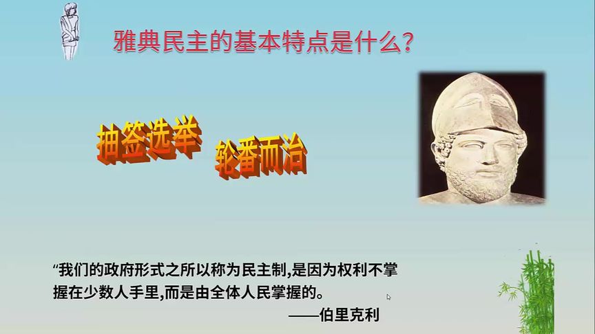 安徽省微课大赛一等奖——雅典民主政治的表现和借鉴,课题组骄傲