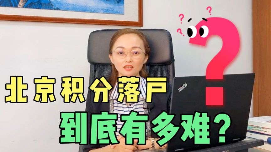 北京积分落户到底有多难?