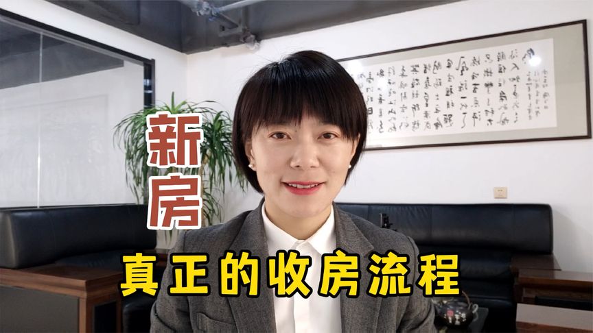 亲身经历过的新房收房流程,三书一证一表我是没见过