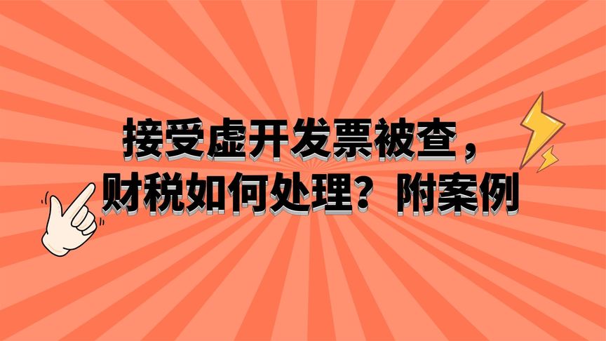 接受虚开发票被查 财税如何处理!