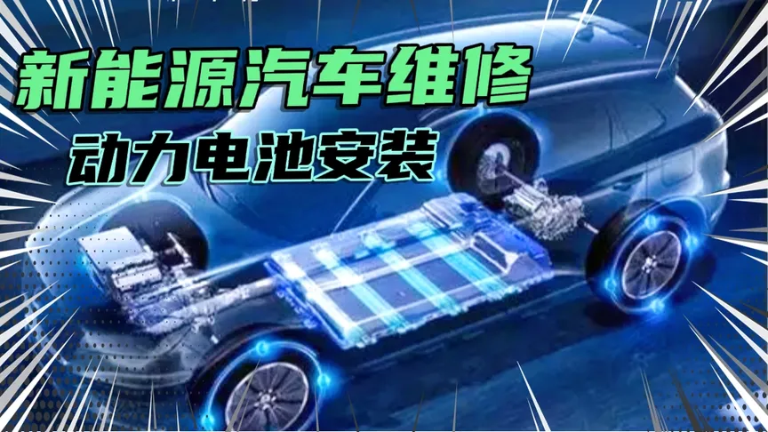 新能源电动汽车动力电池不耐用?今天教你更换动力电池(下)