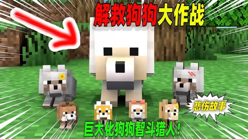 我的世界:悲伤故事,一条巨型狗狗保护族群!